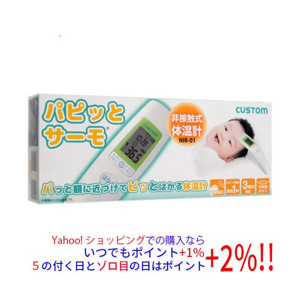 【商品名：】カスタム 非接触式体温計ミニ パピッとサーモ NIR-01　／　【商品状態：】新品です。　／　【検索用キーワード：】≪即納≫ パピッとサーモ NIR-01　／　【型番：】NIR-01　／　【商品説明：】パっと額に近づけて ピッと...
