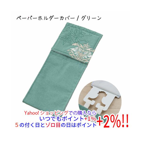 【商品名：】センコー ペーパーホルダーカバー 流行色を取り入れたダマスク柄 サミーラ 65471 グリーン　／　【商品状態：】新品です。　／　【検索用キーワード：】≪即納≫ 65471　／　【型番：】 65471　／　【仕様：】一本支柱タイ...