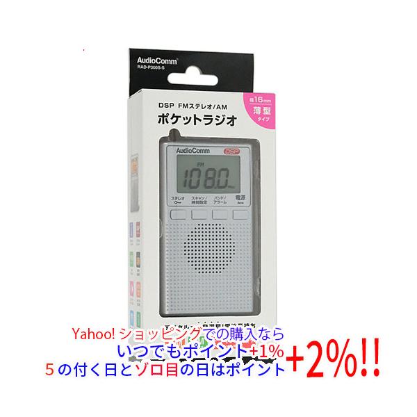 【商品名：】オーム電機 DSPポケットラジオ AM/FMステレオ AudioComm RAD-P300S-S シルバー　／　【商品状態：】新品　／　【検索用キーワード：】 AudioComm RAD-P300S-S [シルバー]　／　【型番...