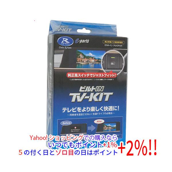 【商品名：】DATASYSTEM テレビキット ビルトインタイプ ノア/ヴォクシー用 TTV437B-D　／　【商品状態：】新品です。　／　【検索用キーワード：】≪データシステム Data System≫ TTV437B-D　／　【型番：】...