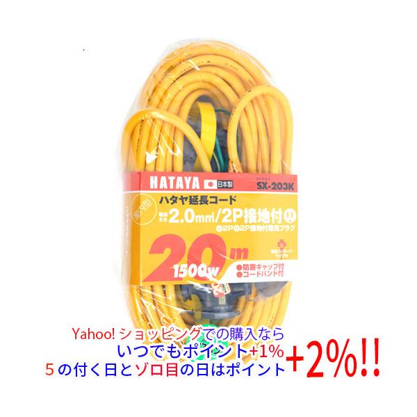 【商品名：】ハタヤ 2P接地付延長コード 20m SX-203K-Y イエロー　／　【商品状態：】新品　／　【検索用キーワード：】 SX-203K-Y　／　【型番：】SX-203K-Y　／　【商品説明：】ホコリや塵が入らない防塵キャップ付き...