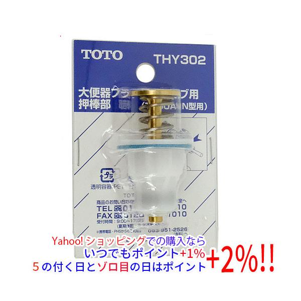 【商品名：】TOTO 大便器フラッシュバルブ用押し棒部 THY302　／　【商品状態：】新品です。　／　【検索用キーワード：】≪大便器フラッシュバルブ用 水栓 THY328R≫ THY302　／　【型番：】 THY302　／　