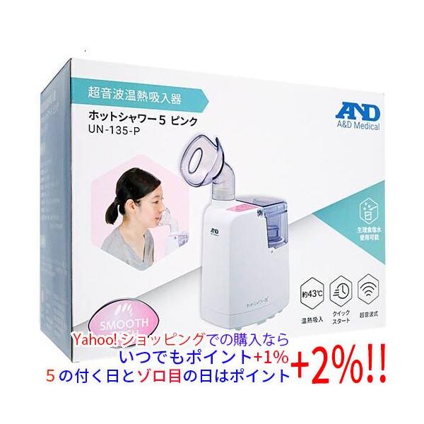 【商品名：】【新品(開封のみ・箱きず・やぶれ)】 A＆D 超音波温熱吸入器 ホットシャワー5 UN-135-P ピンク　／　【商品状態：】新品未使用品です。開封のみ行われております。／外箱に破れや潰れ、汚れなどのダメージがあります。／（訳あ...