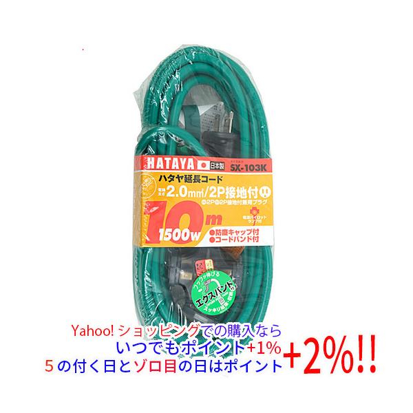 【商品名：】ハタヤ 2P接地付延長コード 10m SX-103K-G アースグリーン　／　【商品状態：】新品の商品です。　／　【検索用キーワード：】 SX-103K-G　／　【型番：】SX-103K-G　／　【商品説明：】●ホコリや塵が入ら...