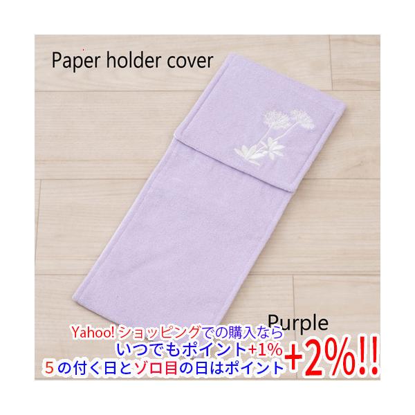 【商品名：】センコー ペーパーホルダーカバー 植物モチーフがオシャレなトイレタリー サリナ 67655 パープル　／　【商品状態：】新品の商品です。　／　【検索用キーワード：】≪即納≫ 67655　／　【型番：】67655　／　【商品説明：...