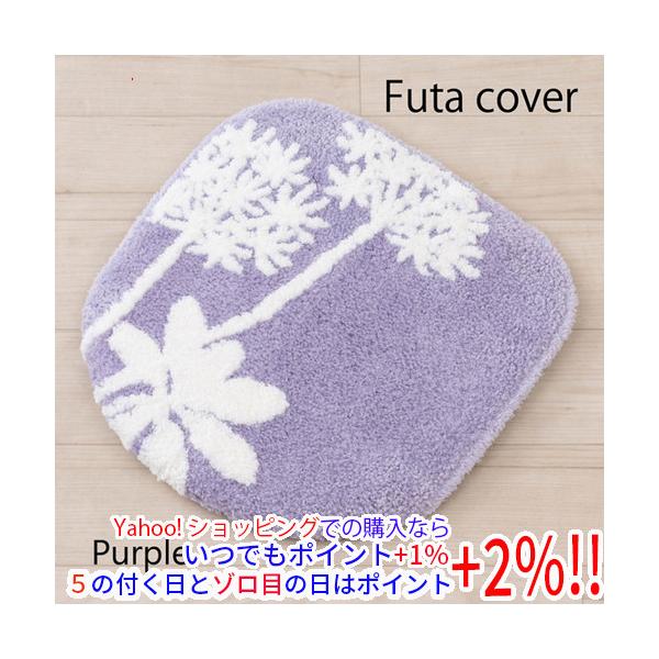 【商品名：】【新品(開封のみ)】 センコー トイレ 兼用フタカバー 植物モチーフがオシャレなトイレタリー サリナ 87763 パープル　／　【商品状態：】新品未使用品です。　／　【検索用キーワード：】≪即納≫ 87763　／　【型番：】87...