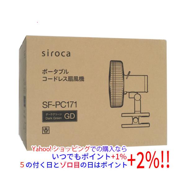 【商品名：】【新品訳あり(箱きず・やぶれ)】 siroca ポータブルコードレス扇風機 ANDON FAN SF-PC171(GD) ダークグリーン　／　【商品状態：】新品の商品です。／外箱に破れや潰れ、汚れなどのダメージがあります。／（訳...