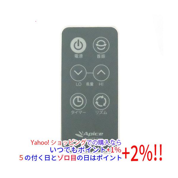 【商品名：】Apice DCタワーファンリモコン AFT-940R リモコンのみ　／　【商品状態：】動作確認済の中古品です。／／※中古品ですので、傷、汚れがございます。／ご理解の上、ご検討お願いします。　／　【検索用キーワード：】≪リモコン...