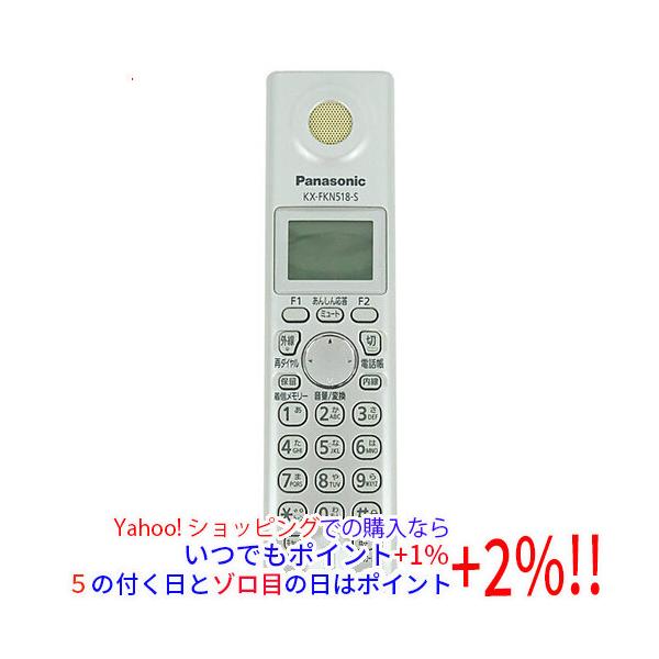 【商品名：】Panasonic コードレス増設子機 KX-FKN518-S 本体のみ 本体いたみ　／　【商品状態：】動作確認済の中古品です。／／※本体が日焼けしています。／ ／※中古品ですので、傷、汚れ等がございます。／ ご理解の上、ご検討...