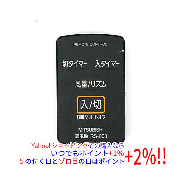 【商品名：】三菱 扇風機用リモコン RS-008 ブラック　／　【商品状態：】動作確認済の中古品です。／ ／ ※中古品ですので、傷、汚れ等ある場合がございます。／ ご理解の上、ご検討お願いします。　／　【検索用キーワード：】≪リモコン≫ R...