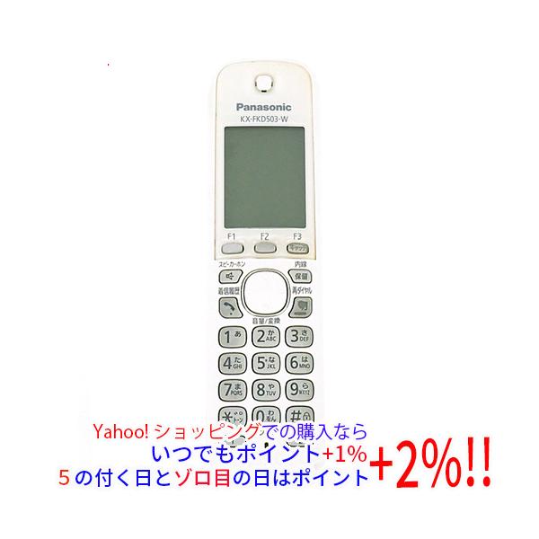 【商品名：】Panasonic 増設子機 KX-FKD503-W 電池パックなし いたみ　／　【商品状態：】動作確認済みの中古品です。／※中古品のため、使用感や傷、汚れ等がある場合がございます。／本体、付属品に日焼けによる色あせがございます...