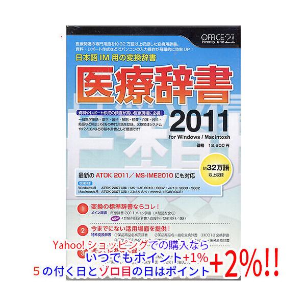 【商品名：】OFFICE21 医療辞書2011　／　【商品状態：】新品です。　／　【検索用キーワード：】≪事典 辞書ソフト 医療辞書 即納≫ 医療辞書2011　／　