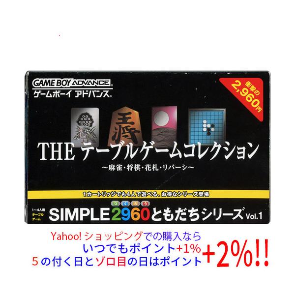 【商品名：】SIMPLE 2960 ともだちシリーズVol.1 THE テーブルゲームコレクション GBA　／　【商品状態：】開封済みの中古品です。☆箱・説明書付き！／／※本商品は、製品の性質上、返品はお受けできませんのでご了承ください。　...