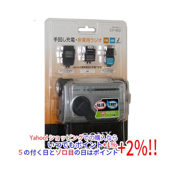 【商品名：】SONY製 FM/AMポータブルラジオ ICF-B02/S　／　【商品状態：】新品の商品です。　／　【検索用キーワード：】≪即納≫ ICF-B02　／　【型番：】ICF-B02　／　【商品説明：】携帯電話に充電も出来る手回し充電...