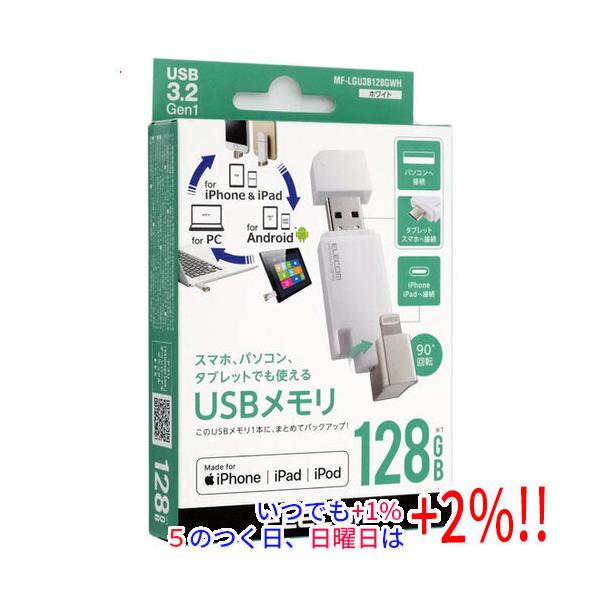 【商品名：】ELECOM Lightningコネクタ搭載USB3.2 Gen1メモリ MF-LGU3B128GWH 128GB ホワイト　／　【商品状態：】新品です。　／　【検索用キーワード：】≪エレコム USBメモリー MF-LGU3B1...