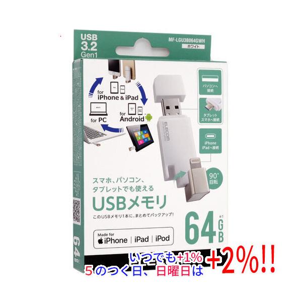 【商品名：】ELECOM Lightningコネクタ搭載USB3.2 Gen1メモリ MF-LGU3B064GWH 64GB ホワイト　／　【商品状態：】新品です。　／　【検索用キーワード：】≪エレコム USBメモリー≫ MF-LGU3B0...