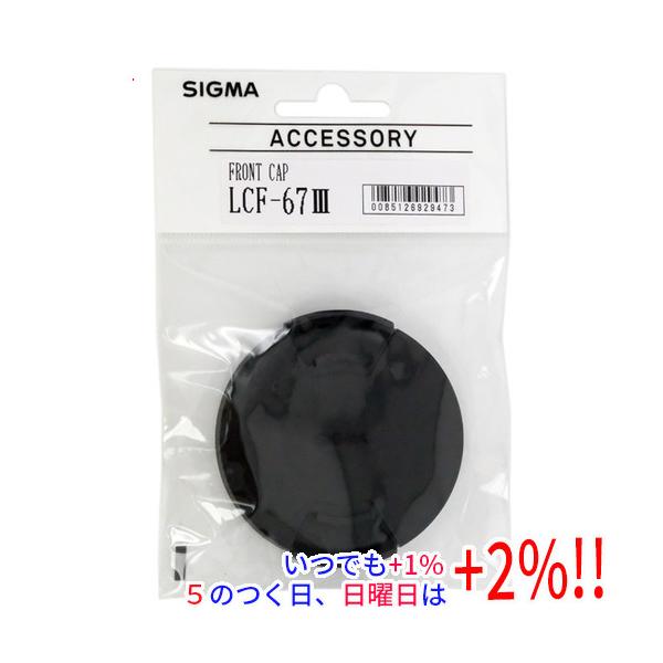 【商品名：】SIGMA フロントキャップ FRONT CAP 67mm LCF-67 III　／　【商品状態：】新品　／　【検索用キーワード：】≪即納≫ LCF III 67mm　／　【型番：】 LCF-67 III　／　