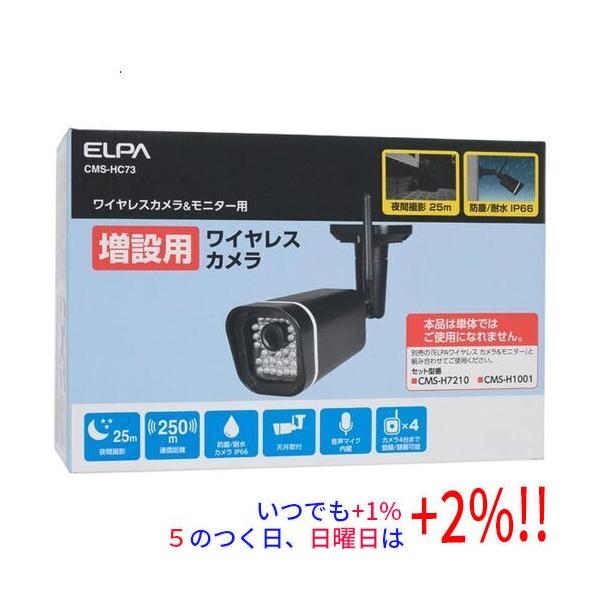 【商品名：】ELPA 増設用ワイヤレス防犯カメラ CMS-HC73　／　【商品状態：】新品　／　【検索用キーワード：】≪ネットワークカメラ≫ CMS-HC73　／　【型番：】 CMS-HC73　／　【商品説明：】 200万画素カメラ／ 周囲...