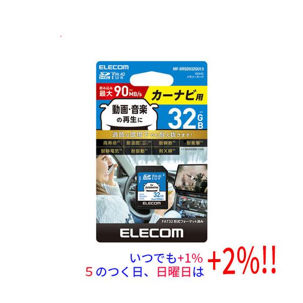【商品名：】ELECOM カーナビ用 SDHCメモリーカード MF-DRSD032GU13 32GB　／　【商品状態：】新品　／　【検索用キーワード：】≪エレコム SDメモリーカード≫ MF-DRSD032GU13 [32GB]　／　【型番...