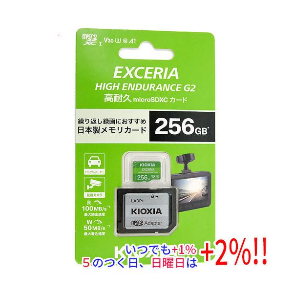 【商品名：】キオクシア microSDXCメモリーカード EXCERIA HIGH ENDURANCE G2 KEMU-B256G 256GB　／　【商品状態：】新品。　／　【検索用キーワード：】≪SDメモリーカード≫ EXCERIA HI...