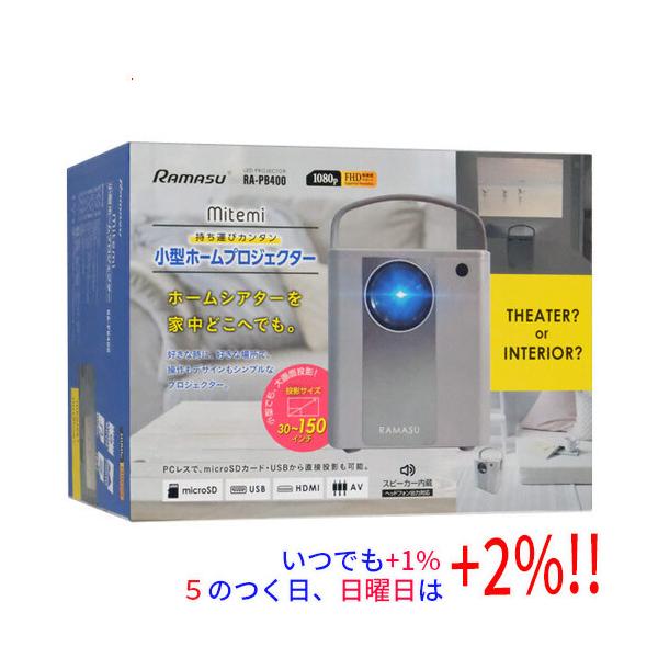 【商品名：】【新品(開封のみ)】 RAMASU 小型ホームプロジェクター RA-PB400 グレー　／　【商品状態：】新品未使用。開封のみの未使用品です。　／　【検索用キーワード：】≪即納≫ RA-PB400 [グレー]　／　【型番：】RA...
