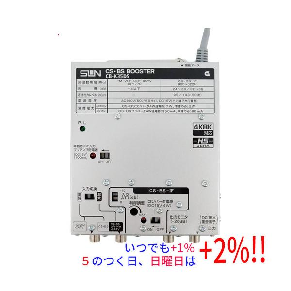 【商品名：】【新品(開封のみ・箱きず・やぶれ)】 サン電子 4K8K衛星放送対応 CS・BSブースタ CB-K35DS　／　【商品状態：】新品未使用。開封のみの未使用品です。 ／／（訳あり理由）／※外箱に破れや潰れ等の傷み、もしくは汚れがあ...