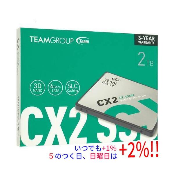 【商品名：】Team 2.5インチ SSD CX2 T253X6002T0C101 2TB　／　【商品状態：】新品です。　／　【検索用キーワード：】 CX2 T253X6002T0C101　／　【型番：】 CX2 T253X6002T0C1...