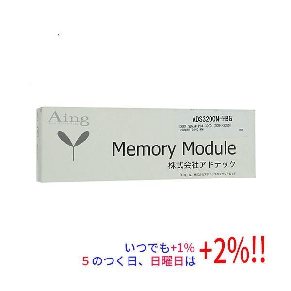 【商品名：】【新品(開封のみ・箱きず・やぶれ)】 ADTEC ADS3200N-H8G SODIMM DDR4 PC4-25600 8GB　／　【商品状態：】新品未使用品です。開封のみ行われております。／外箱に破れや潰れ、汚れなどのダメージ...