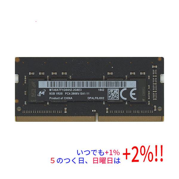 【商品名：】Micron MTA8ATF1G64HZ-2G6E3 SODIMM DDR4 PC4-2666V 8GB　／　【商品状態：】動作確認済みの中古品です。／ ／ ※中古品ですので、傷、汚れ等ある場合がございます。ご理解の上、ご検討お...
