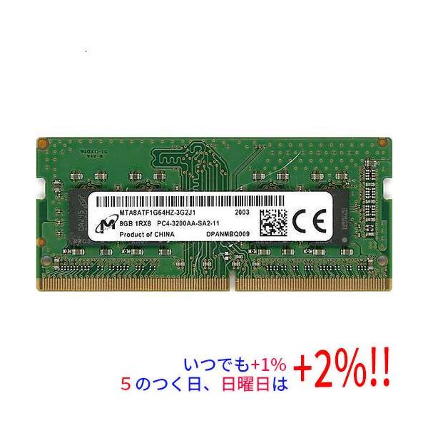 【商品名：】Micron ノート用メモリ MTA8ATF1G64HZ-3G2J1 SODIMM DDR4 PC4-3200AA 8GB　／　【商品状態：】動作確認済みの中古品です。／ ／ ※中古品ですので、傷、汚れ等ある場合がございます。ご...