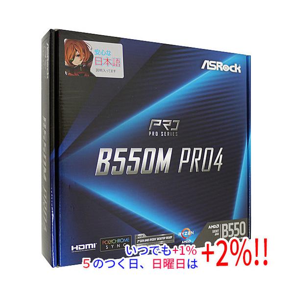【商品名：】ASRock製 MicroATXマザボ B550M Pro4 SocketAM4 未使用　／　【商品状態：】未使用品です。　／　【検索用キーワード：】≪アスロック MotherBoard マザーボード≫ B550M Pro4　／...