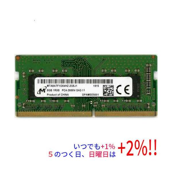 【商品名：】Micron ノート用メモリ MTA8ATF1G64HZ-2G6J1 SODIMM DDR4 PC4-2666V 8GB　／　【商品状態：】動作確認済みの中古品です。／※中古品のため、使用感や傷、汚れ等がある場合がございます。　...