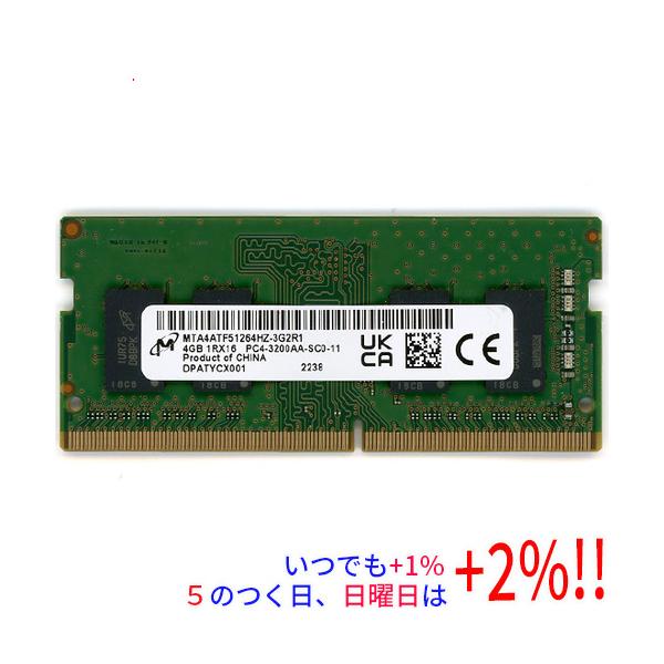 【商品名：】Micron ノート用 MTA4ATF51264HZ-3G2R1 SODIMM DDR4 PC4-3200AA PC4-25600 4GB　／　【商品状態：】動作確認済みの中古品です。／※中古品のため、使用感や傷、汚れ等がある場...