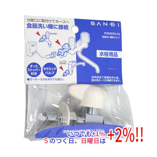 【商品名：】三栄水栓 食器洗い機用分岐バルブ PV275TV-13　／　【商品状態：】新品／／ ※本製品に関する技術的なお問い合わせやトラブルシューティングにつきましては、当店では対応しておりません。／恐れ入りますが、製品に関するお問い合わ...