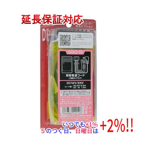 【商品名：】CELLSTAR ドライブレコーダー専用 常時電源コード 3極DCプラグ GDO-10　／　【商品状態：】新品です。　／　【検索用キーワード：】 GDO-10　／　【型番：】 GDO-10　／　【商品説明：】 エンジンのオンオフ...