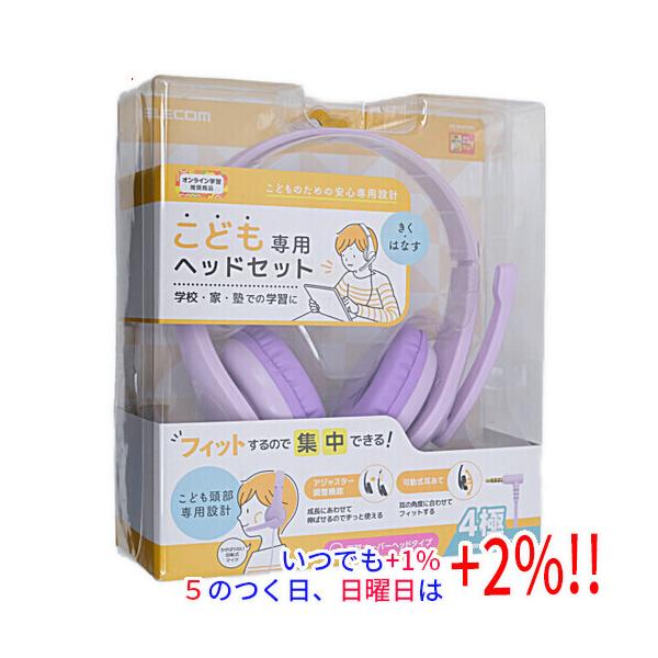 【商品名：】ELECOM 子ども用ヘッドセット 有線 マイクアーム付 HS-KD01TPL パープル　／　【商品状態：】新品　／　【検索用キーワード：】 HS-KD01TPL [パープル]　／　【型番：】HS-KD01TPL [パープル]　...