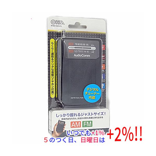 【商品名：】オーム電機 AudioComm 縦型ハンディラジオ AM/FM RAD-H250N　／　【商品状態：】新品　／　【検索用キーワード：】≪即納≫ AudioComm RAD-H250N　／　【型番：】 RAD-H250N　／　【商...