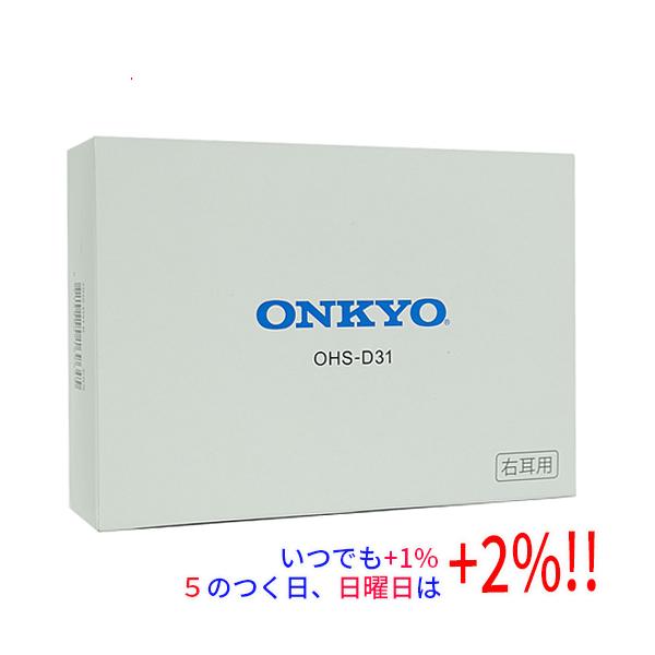 【商品名：】ONKYO 耳あな型補聴器 OHS-D31R 右耳用　／　【商品状態：】新品　／　【検索用キーワード：】≪即納≫ OHS-D31R　／　【型番：】OHS-D31R 右耳用　／　【商品説明：】付属のリモコンで簡単に48段階音量調整...