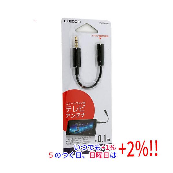 【商品名：】ELECOM スマートフォン用テレビアンテナケーブル(10cm) MPA-35AT01BK ブラック　／　【商品状態：】新品　／　【検索用キーワード：】≪エレコム 即納≫ MPA-35AT01BK [ブラック]　／　【型番：】M...