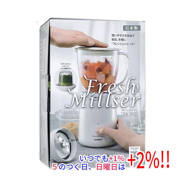 【商品名：】イワタニ フレッシュミルサー IFM-FR22-W ホワイト　／　【商品状態：】新品　／　【検索用キーワード：】≪ミキサー フードプロセッサー≫ フレッシュミルサー IFM-FR22-W [ホワイト]　／　【型番：】 IFM-F...