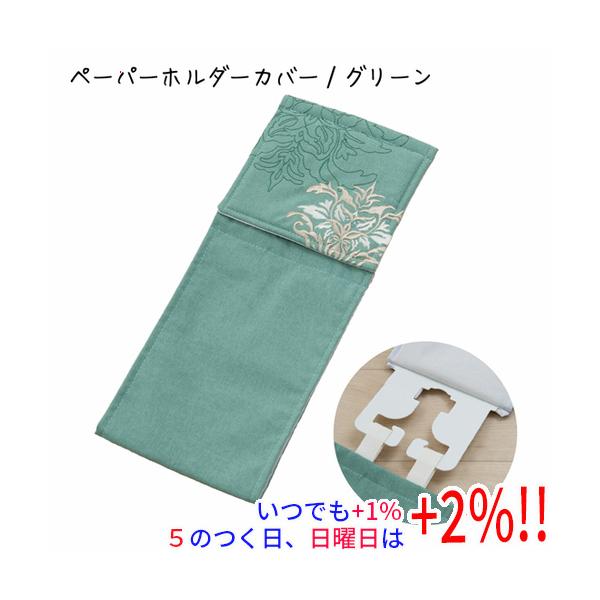 【商品名：】センコー ペーパーホルダーカバー 流行色を取り入れたダマスク柄 サミーラ 65471 グリーン　／　【商品状態：】新品です。　／　【検索用キーワード：】≪即納≫ 65471　／　【型番：】 65471　／　【仕様：】一本支柱タイ...