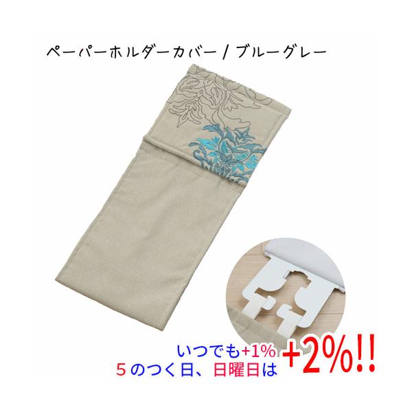 【商品名：】センコー ペーパーホルダーカバー 流行色を取り入れたダマスク柄 サミーラ 59472 ブルーグレー　／　【商品状態：】新品です。　／　【検索用キーワード：】≪即納≫ 59472　／　【型番：】 59472　／　【仕様：】一本支柱...