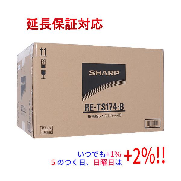 【商品名：】SHARP ヘルツフリー単機能レンジ 17L RE-TS174-B ブラック　／　【商品状態：】新品　／　【検索用キーワード：】≪シャープ 電子レンジ オーブンレンジ ブラック系≫ RE-TS174-B [ブラック系]　／　【型...