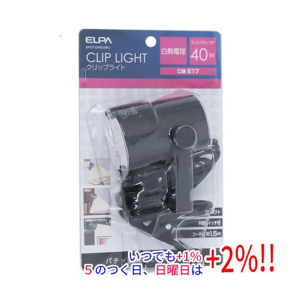 【商品名：】ELPA ミニレフランプ40W付クリップライト SPOT-CR40(BK) ブラック　／　【商品状態：】新品　／　【検索用キーワード：】≪スタンドライト デスクライト≫ SPOT-CR40 BK  [ブラック]　／　【型番：】S...