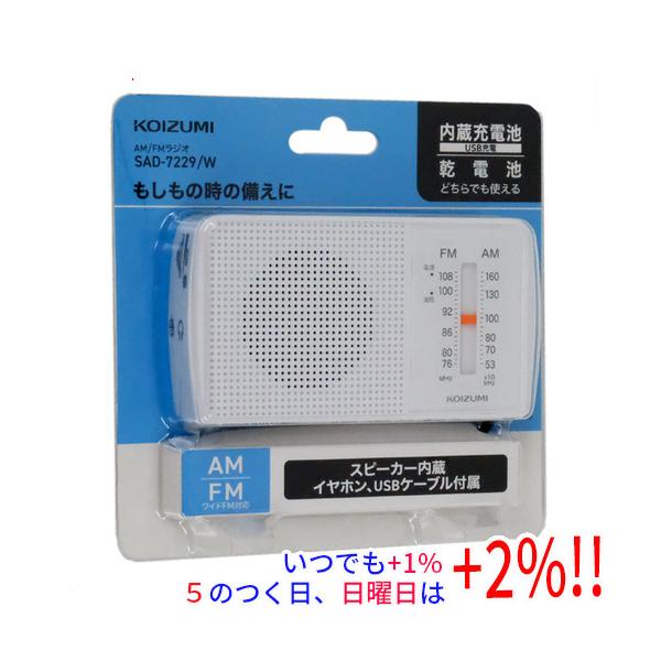 【商品名：】コイズミ AM/FMラジオ SAD-7229/W ホワイト　／　【商品状態：】新品　／　【検索用キーワード：】≪即納≫ SAD-7229/W [ホワイト]　／　【型番：】SAD-7229/W [ホワイト]　／　【商品説明：】充電...