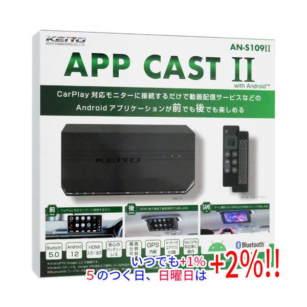 【商品名：】KEIYO CarPlay対応マルチデバイス APP CASTII AN-S109II　／　【商品状態：】新品です。　／　【検索用キーワード：】 APP CASTII AN-S109II　／　【型番：】 AN-S109II　／　...