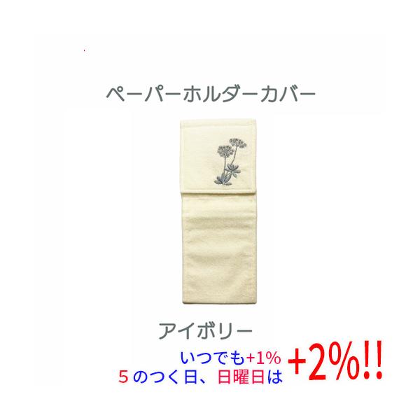【商品名：】センコー ペーパーホルダーカバー 植物モチーフがオシャレなトイレタリー サリナ 67467 アイボリー　／　【商品状態：】新品です。　／　【検索用キーワード：】≪即納≫ 67467　／　【型番：】 67467　／　【仕様：】一本...