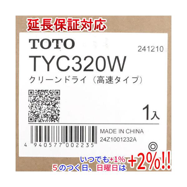 【商品名：】TOTO クリーンドライ(ハンドドライヤー) 高速タイプ TYC320W　／　【商品状態：】新品です。　／　【検索用キーワード：】 TYC320W　／　【型番：】 TYC320W　／　【仕様：】電源直結 プラグ付電源コード（TY...