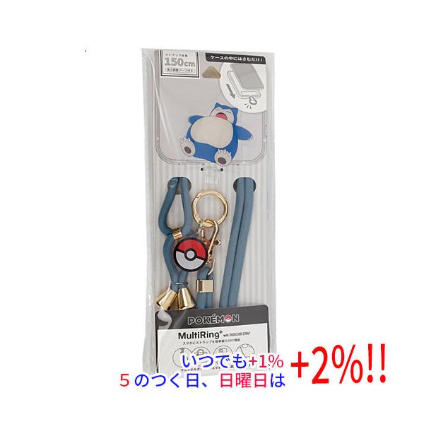 【商品名：】グルマンディーズ マルチリングプラス ストラップセット ポケットモンスター カビゴン POKE-961D　／　【商品状態：】新品　／　【検索用キーワード：】≪即納≫ マルチリングプラス ストラップセット ポケットモンスター カビ...