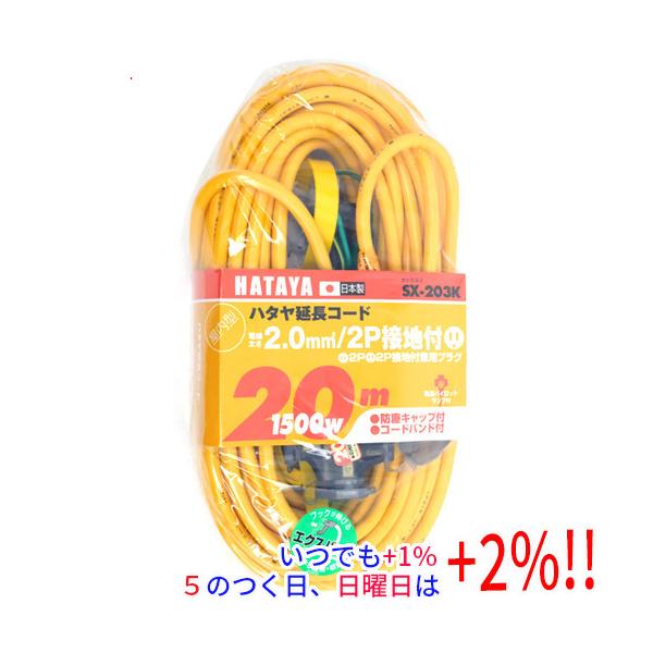 【商品名：】ハタヤ 2P接地付延長コード 20m SX-203K-Y イエロー　／　【商品状態：】新品　／　【検索用キーワード：】 SX-203K-Y　／　【型番：】SX-203K-Y　／　【商品説明：】ホコリや塵が入らない防塵キャップ付き...